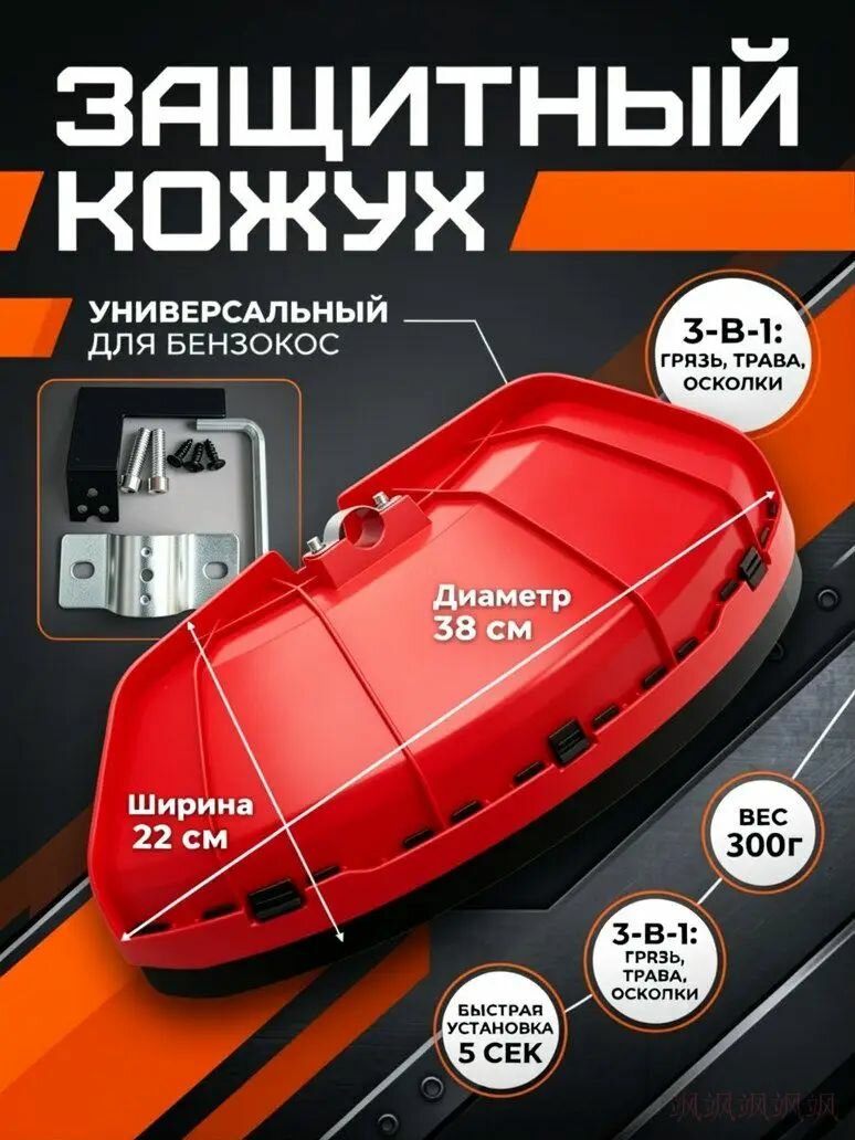 Кожух защитный в сборе D26мм /28мм универсальный c болтами для триммера /мотокосы /бензокосы