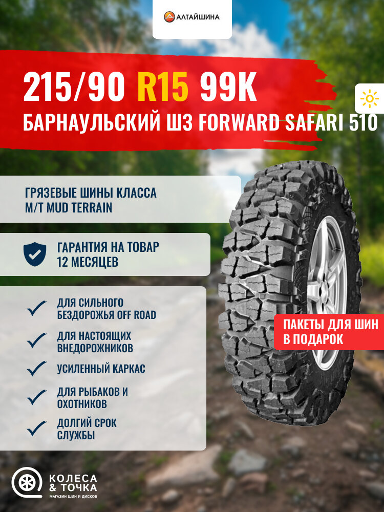 NORTEC FORWARD SAFARI 510 215/90R15 99K грязевая (лето) (198689)