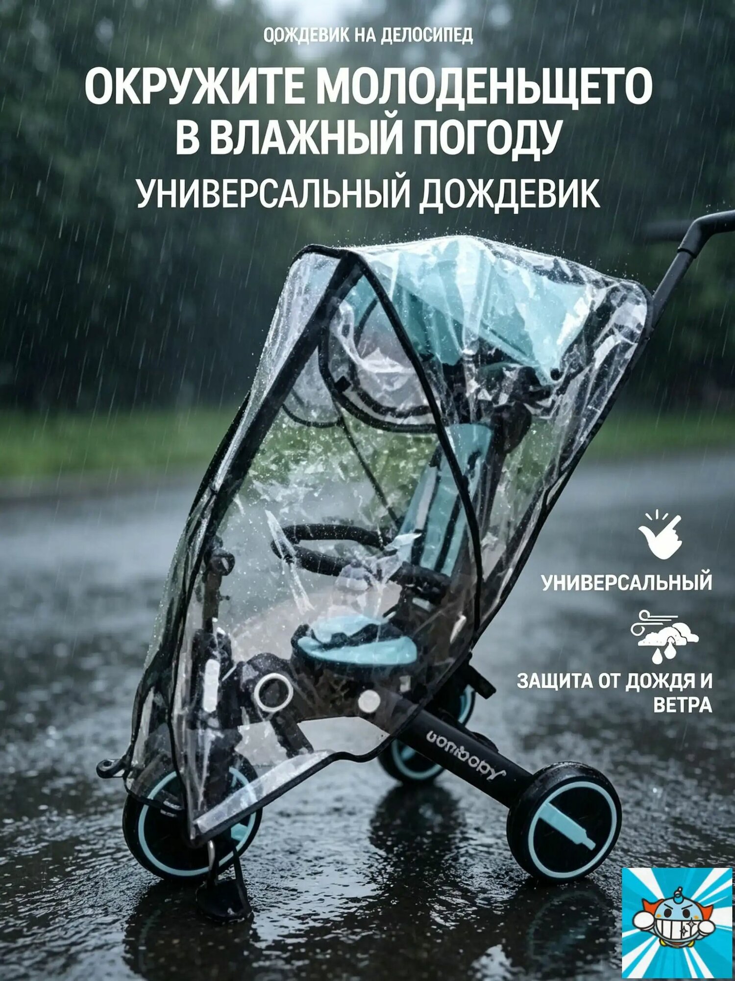 Дождевик на детский трехколесный велосипед