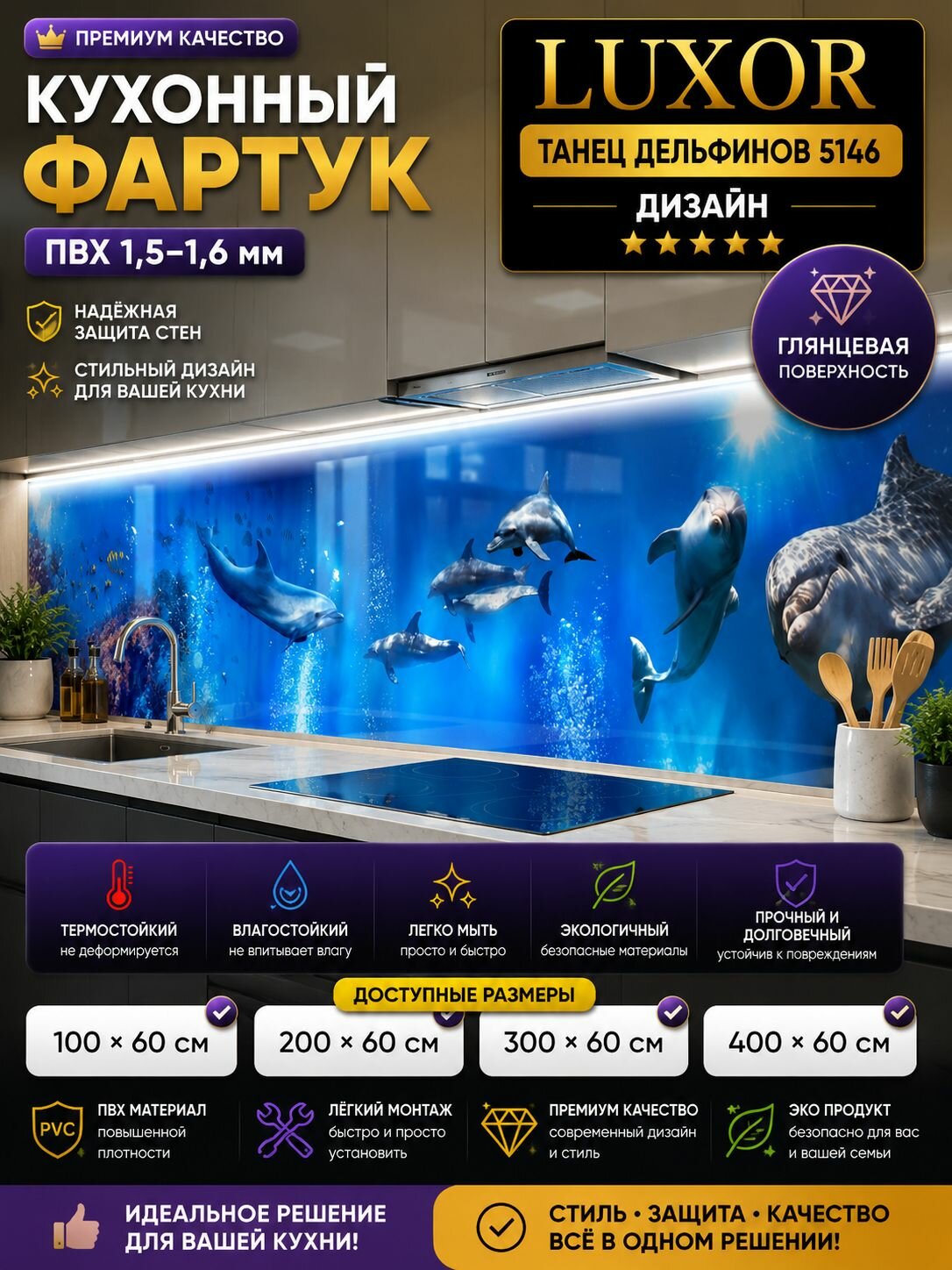 Фартук для кухни, Кухонный фартук, Танец Дельфинов 5146 , Глянец, 200*60 см