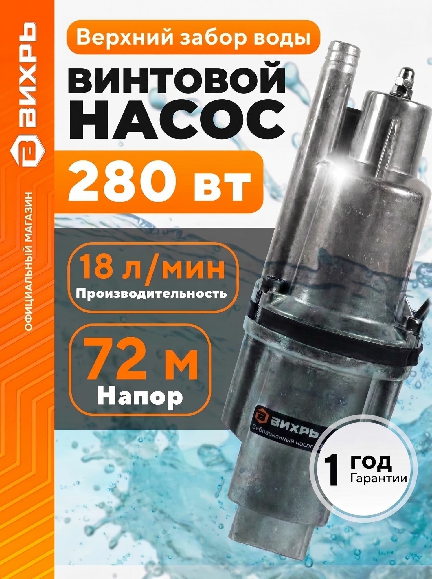 Вибрационный погружной насос ВН-28 Вихрь, верхний забор (ручеек, малыш)