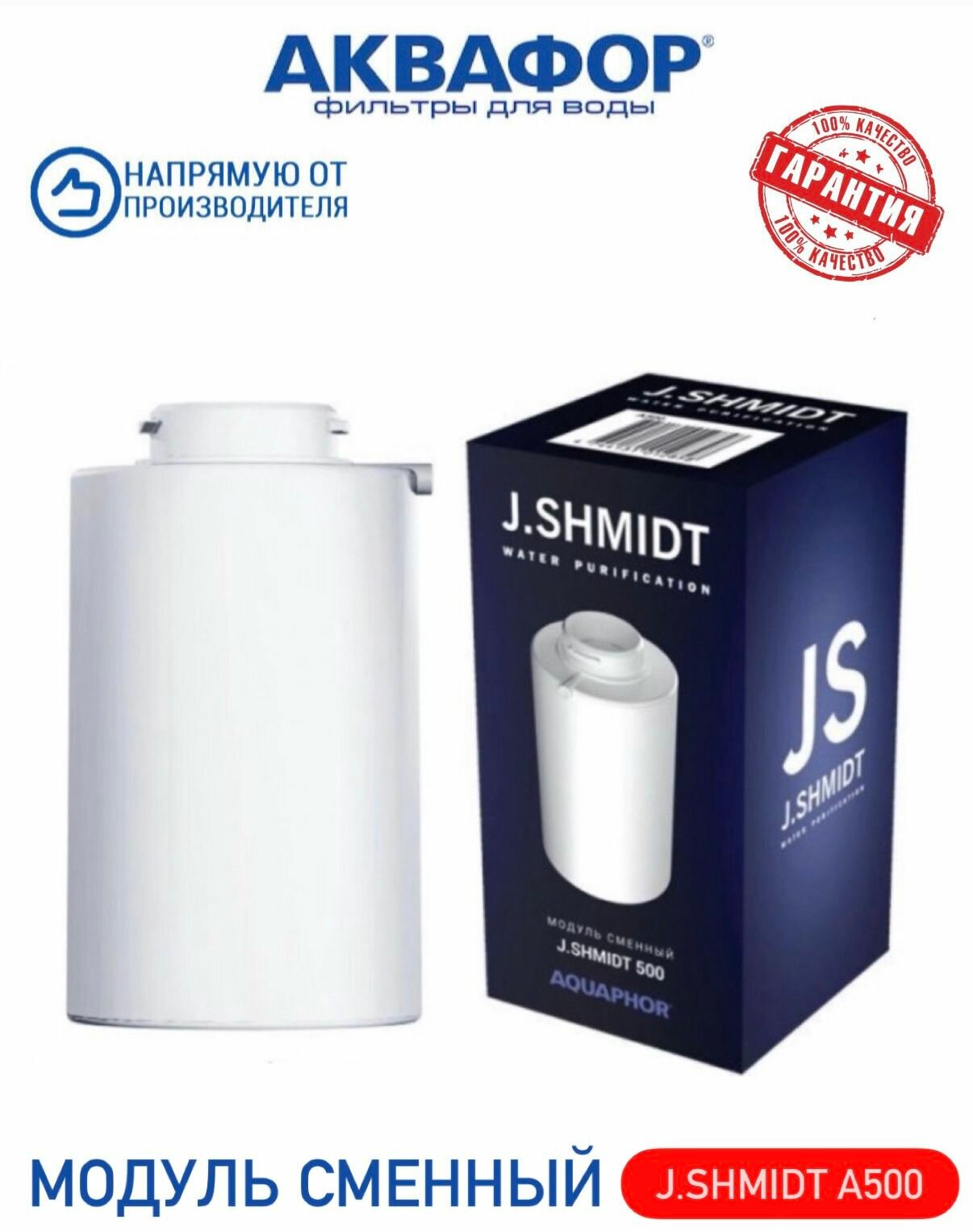 Модуль сменный фильтрующий для Аквафор J.SHMIDT А500, арт.211478
