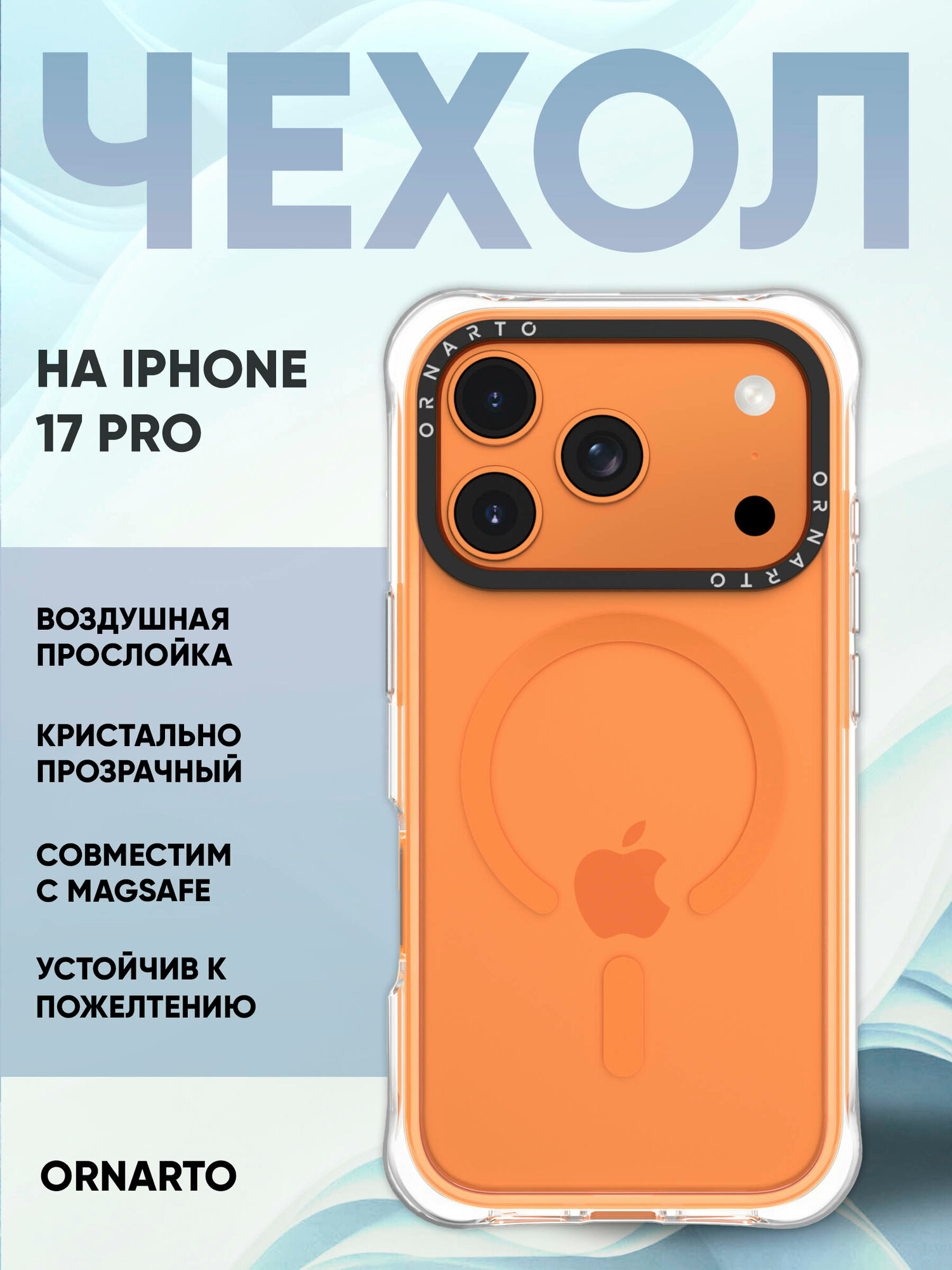 Чехол ORNARTO на iPhone 17 Pro с магнитами MagSafe и усиленными углами, оранжевый