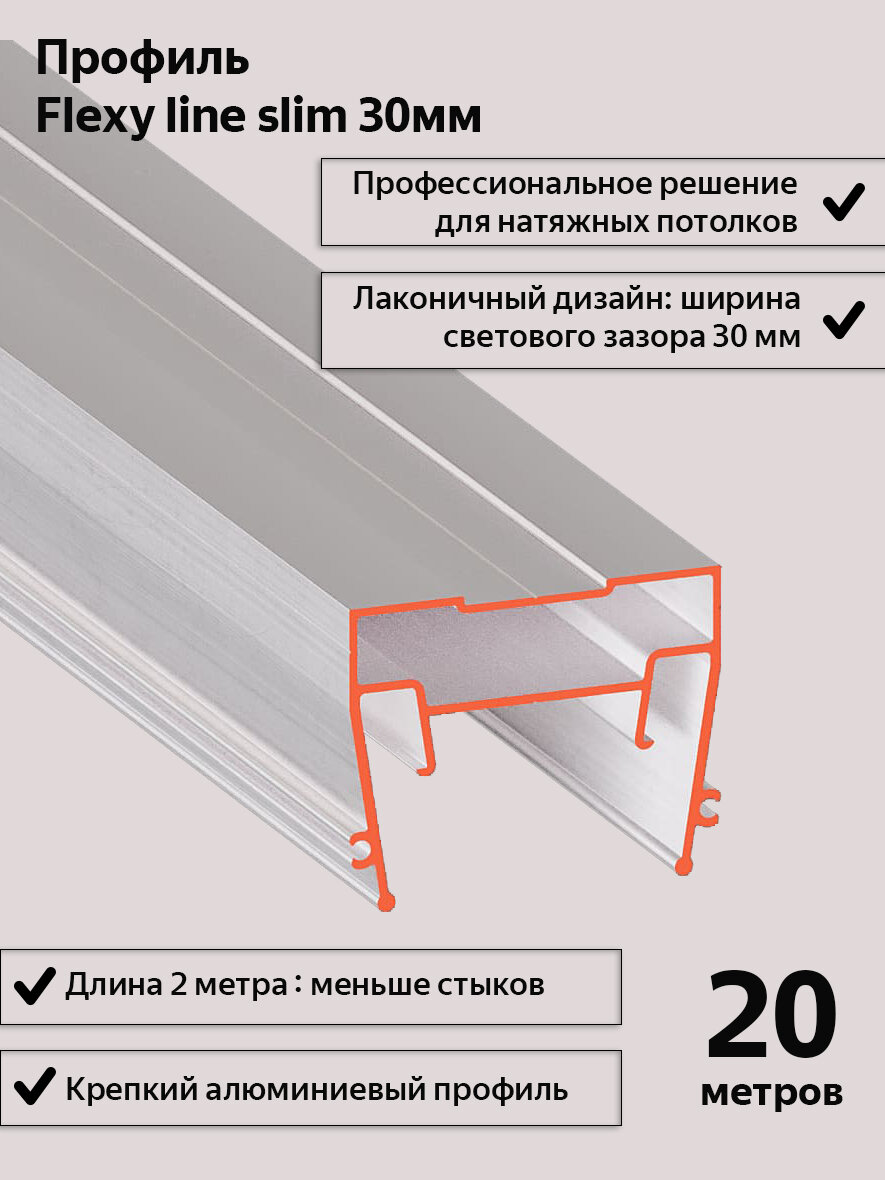 Профиль световые линии Flexy line slim 30мм для натяжного потолка, без экрана, 20м(10шт*2м)