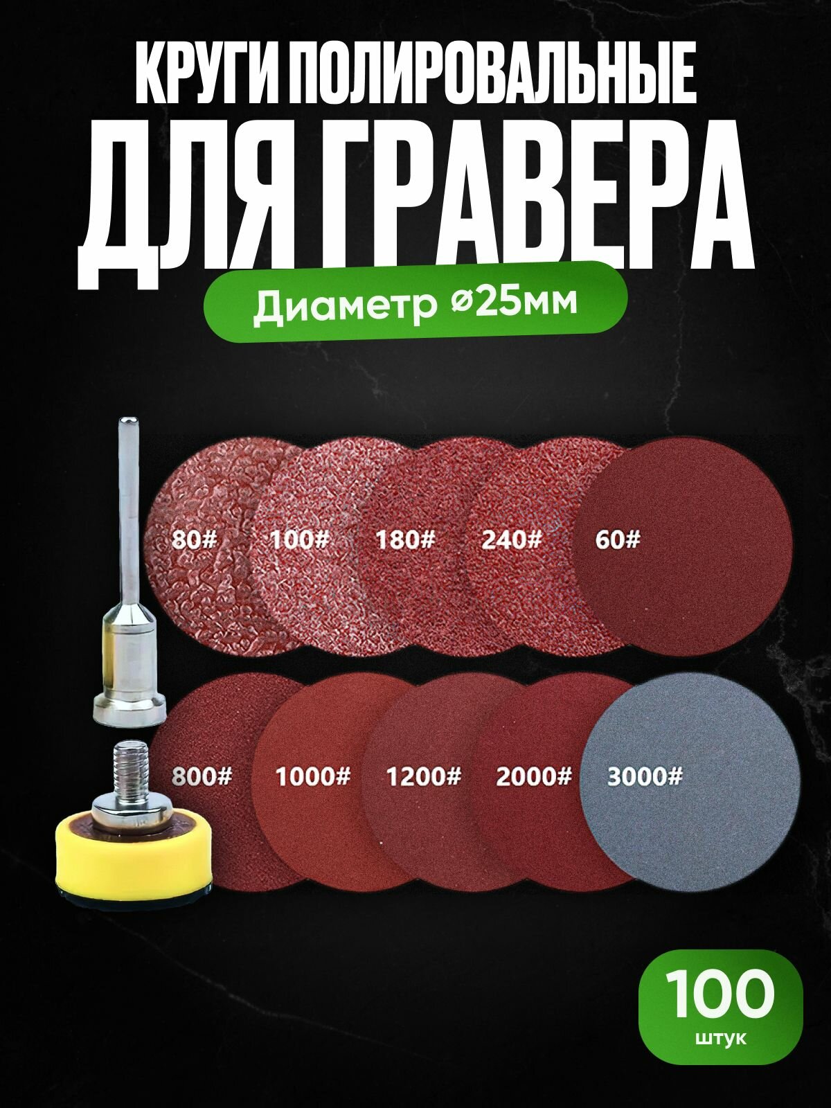 Насадки на гравер / Набор шлифовальных насадок для полировки для гравера и шуруповерта / Диск шлифовальный на липучке 25 мм, Р80 до Р3000 по 10 шт, БАЗ 100 шт. Водостойкая.