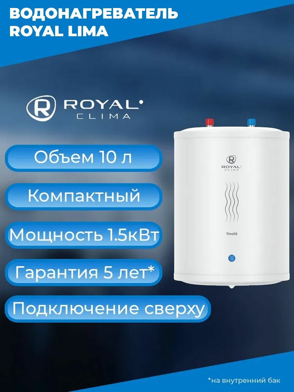 Водонагреватель Royal Clima RWH-TS10-RSU, объем 10л, подключение сверху