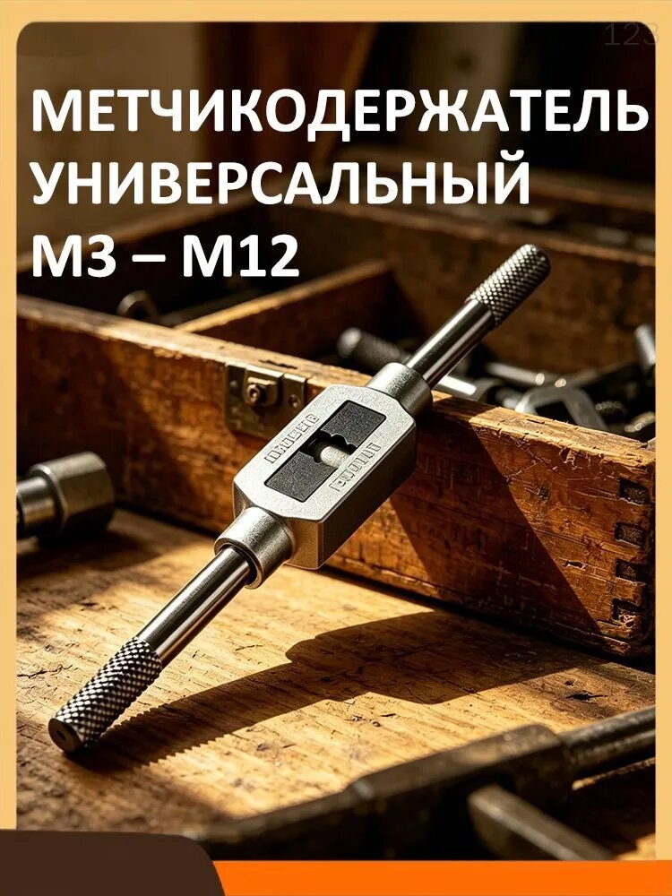 Универсальный метчикодержатель М3-М12 Ручной вороток для нарезки резьбы, слесарный инструмент