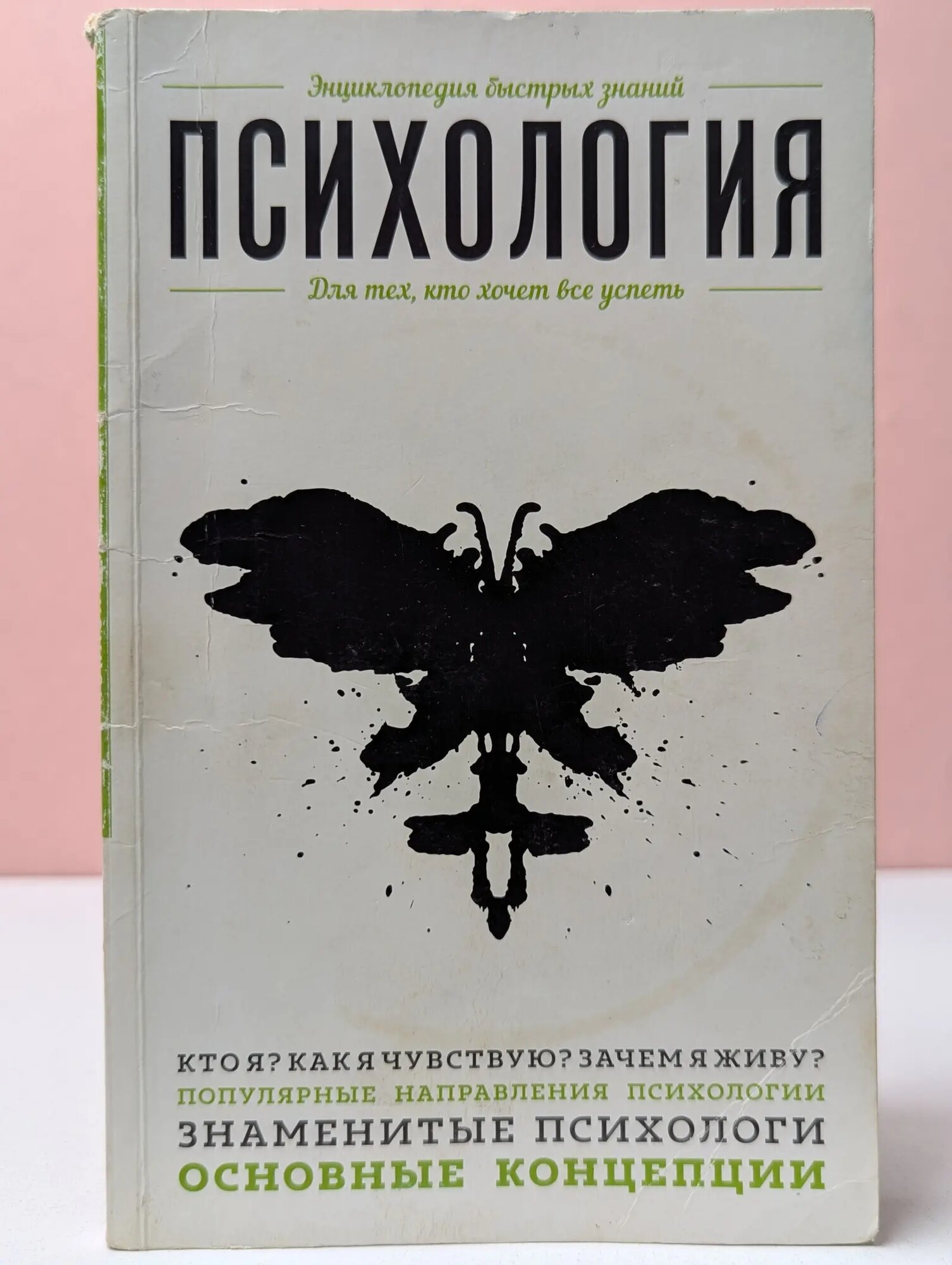 Энциклопедия быстрых знаний. Психология Сборник 2015
