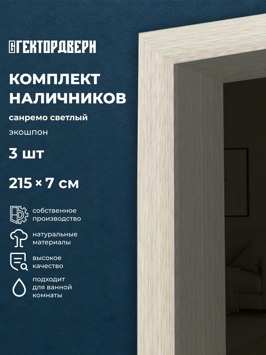 Наличники для дверей (телескопический), Экошпон, цвет Санремо светлый, 70х2150 мм, 3 шт.