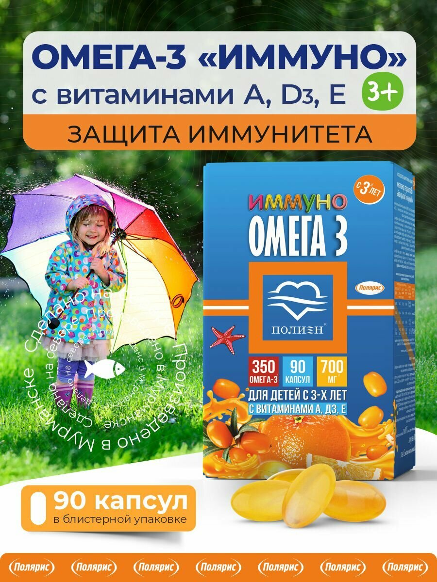 Полиен Омега-3 Иммуно с витаминами А, Е и Д3, рыбный жир для детей от 3 лет, 90 капсул