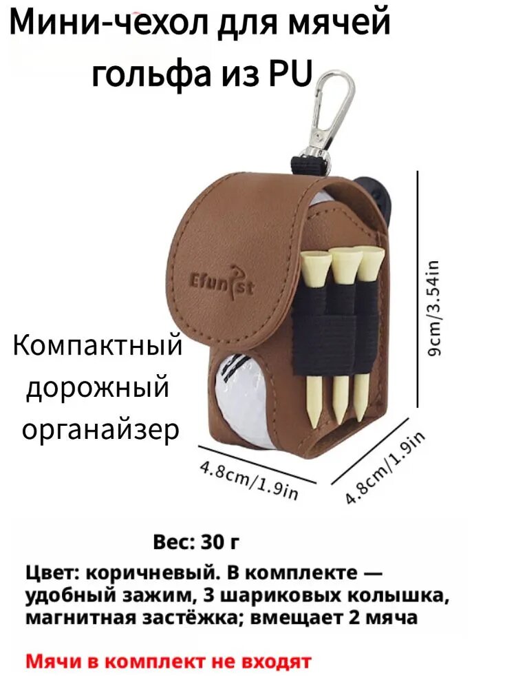 Коричневый мини-чехол для мячей для гольфа EfunSet из искусственной кожи, 4.8 см, с карабином и фиксатором