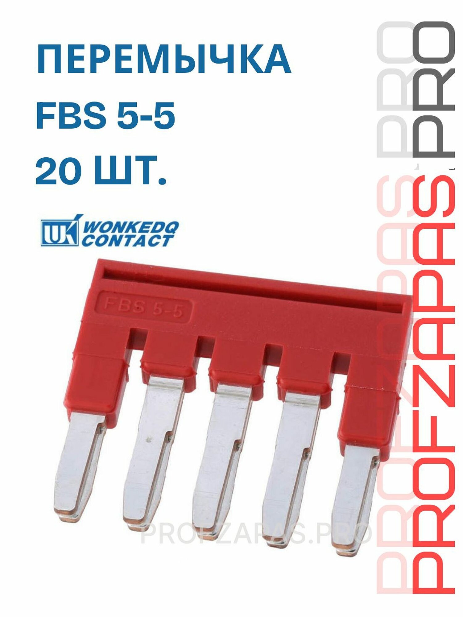FBS 5-5 WONKE ELECTRIC Штекерная перемычка для клемм 20 шт.