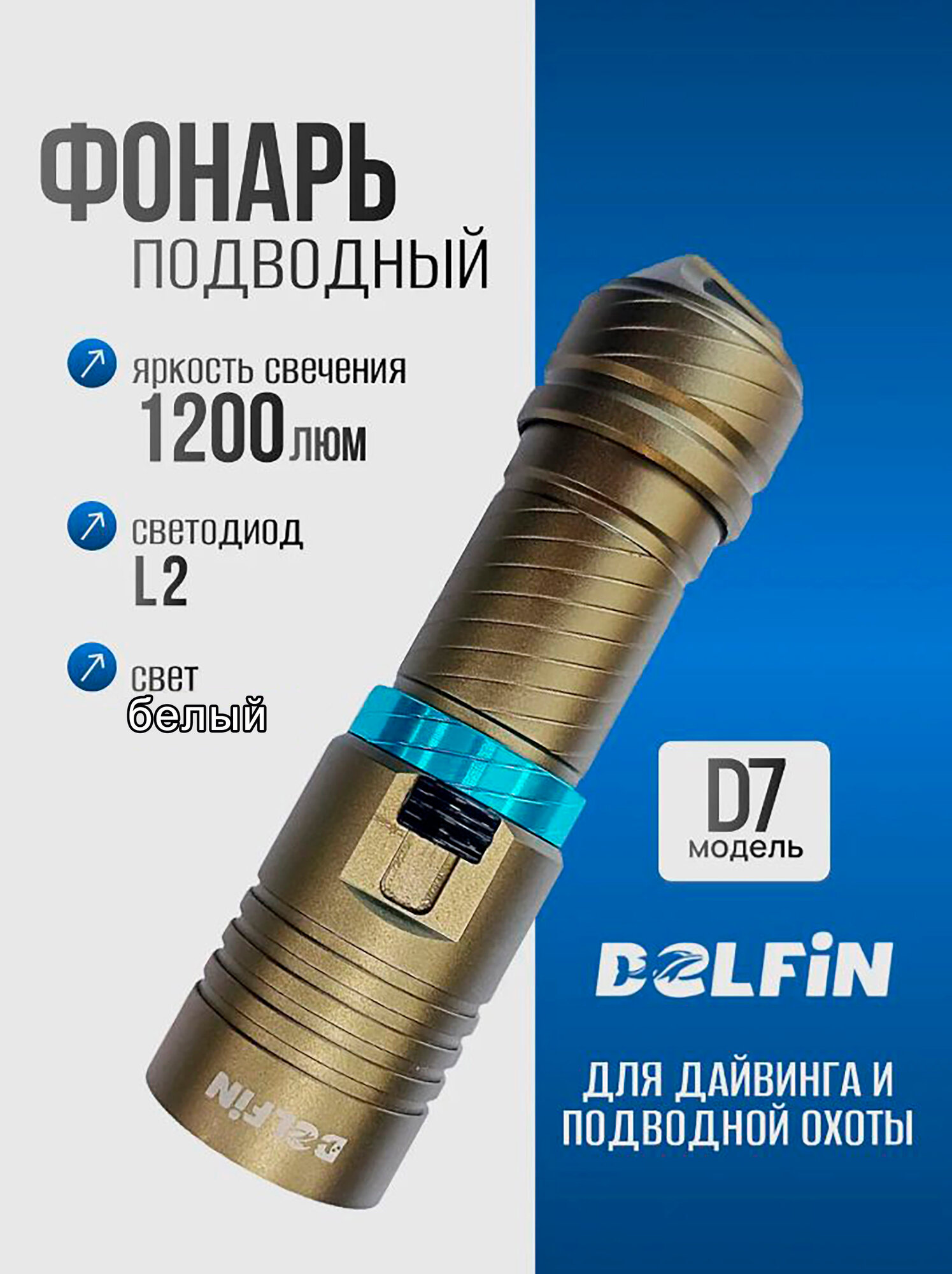 Светодиодный фонарь "D7", подводный, белый свет, 1200 лм, анодированный алюминий для подводной охоты