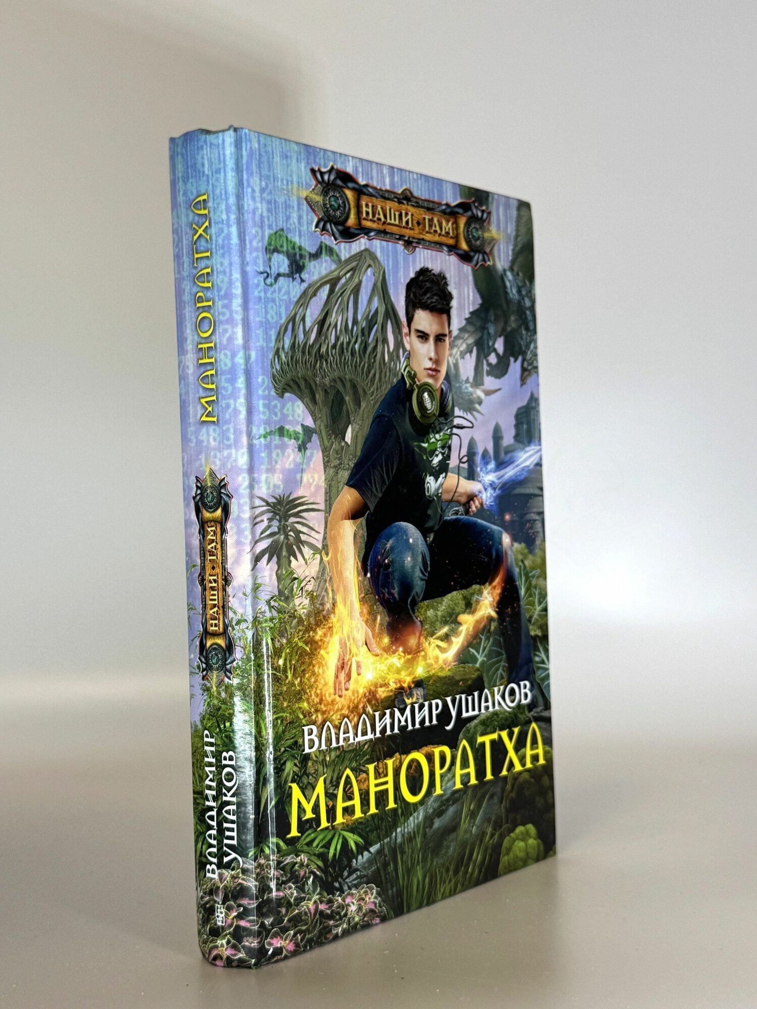 Маноратха. Владимир Ушаков. Букинистическая книга в отличном состоянии.