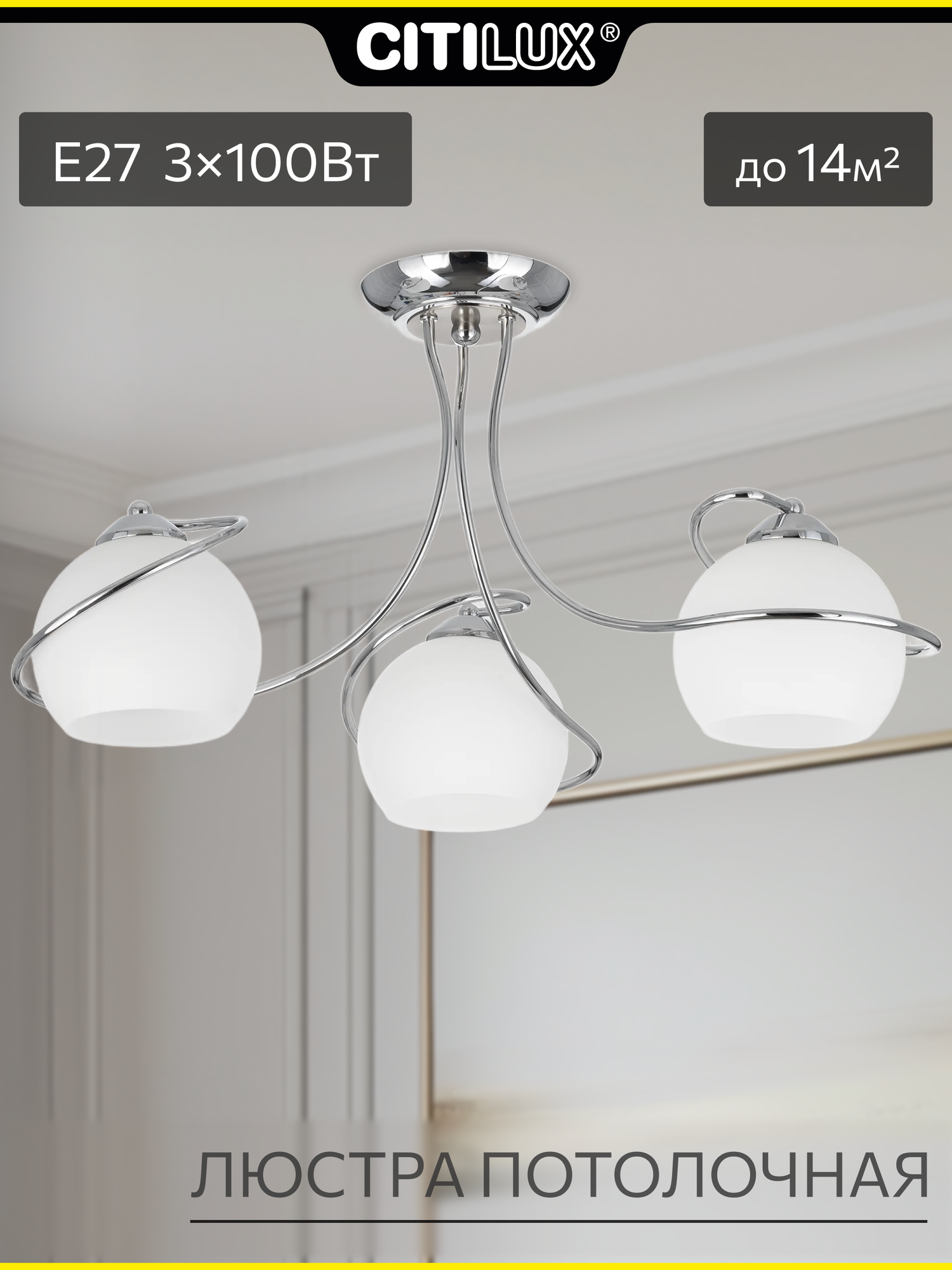 Люстра потолочная Citilux Лайма CL155131 хром, Е27, 3*100 вт