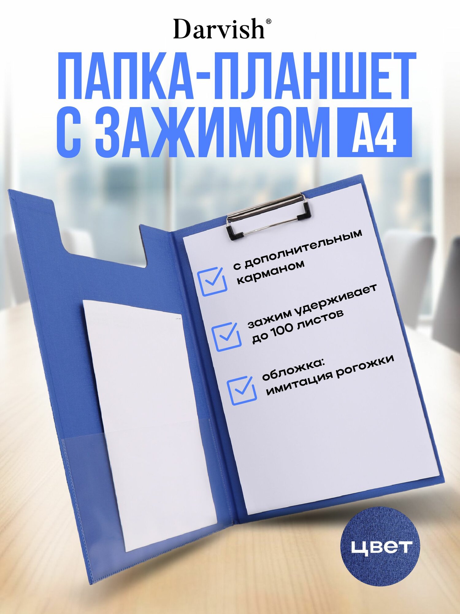 Darvish Папка-планшет A4, 1 шт. для документов для офиса