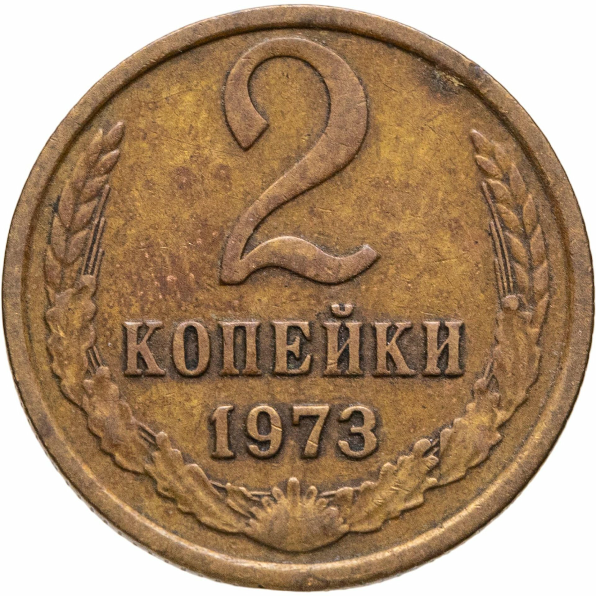 2 копейки 1973, Федорин №120, Латунь, в сохранности XF