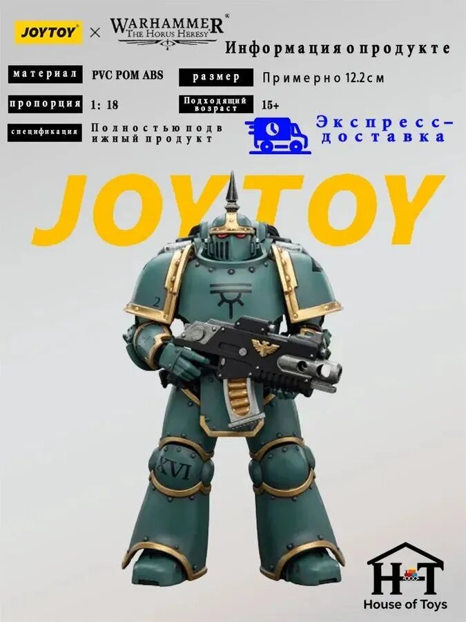 House of Toys JOYTOY Warhammer 40K Sons of Horus MK lll Tactical Legionary 1/18 nодаpок коллекция игрушек