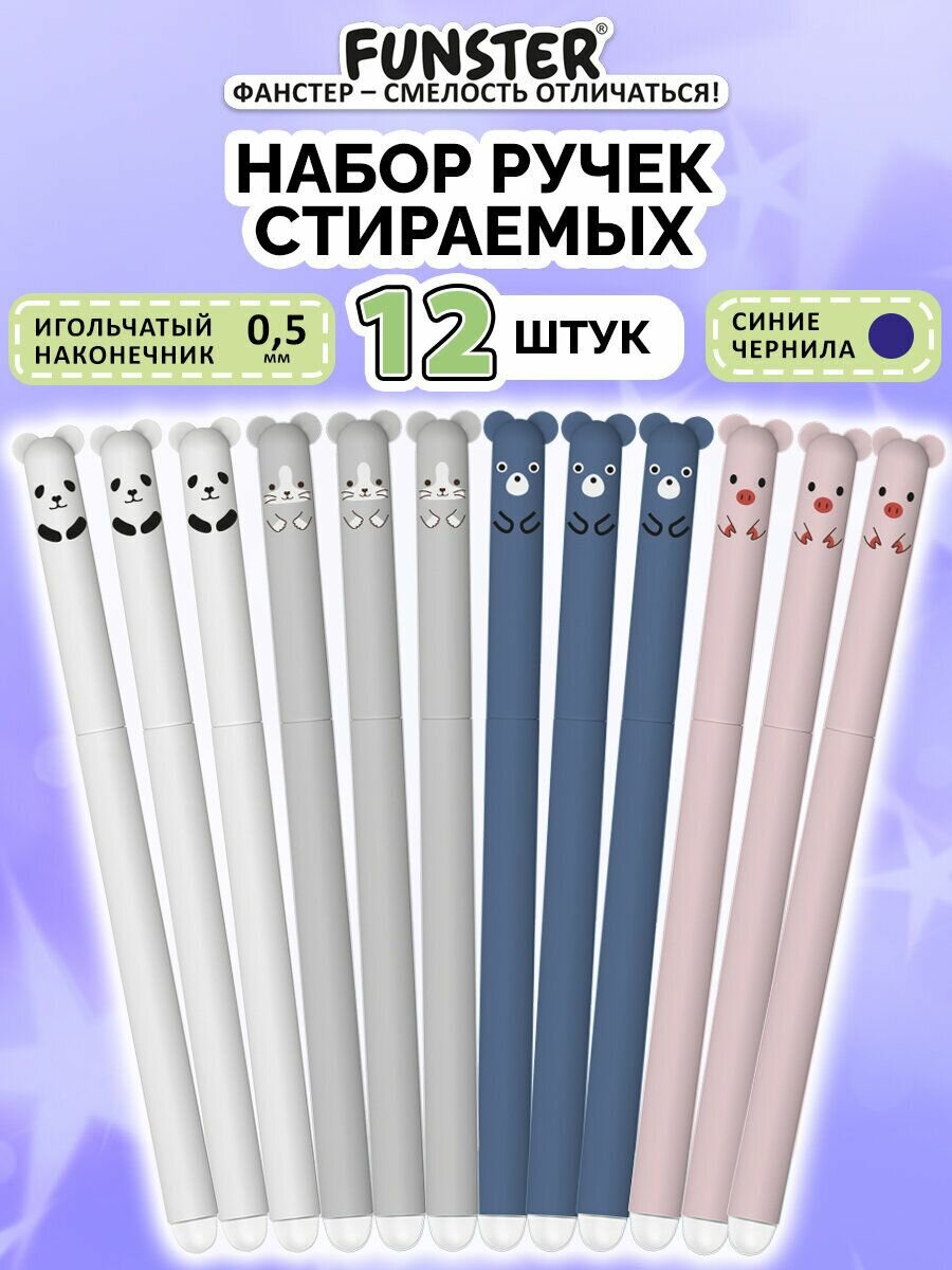 Ручки пиши стирай гелевые синие набор 12 штук, стираемые, Funster Cute Animals стираемые гелевые ручки набор 12 штук синие
