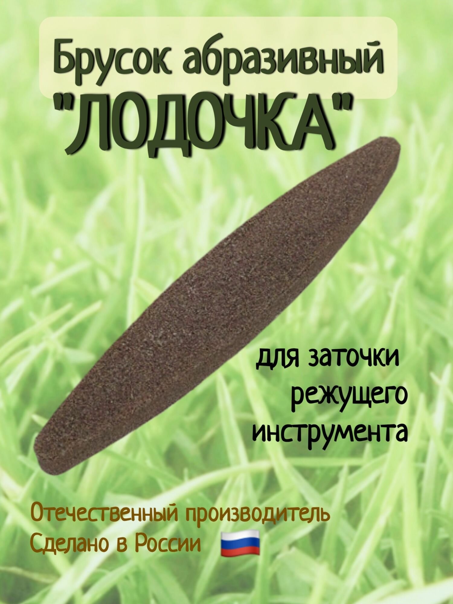 Брусок абразивный "Лодочка", для заточки кос, лопат, топоров, ножей и другого режущего инструмента. для заточки ножей для заточки топоров для заточки кос