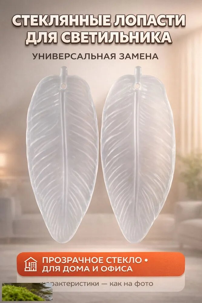 Стеклянные лопасти для потолочного светильника в форме пера, прозрачное стекло, универсальная замена для люстры