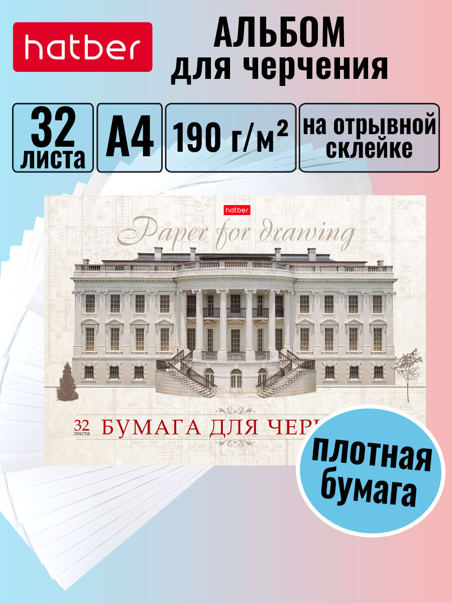 Альбом для черчения А4 32 листа Hatber 32 листа А4