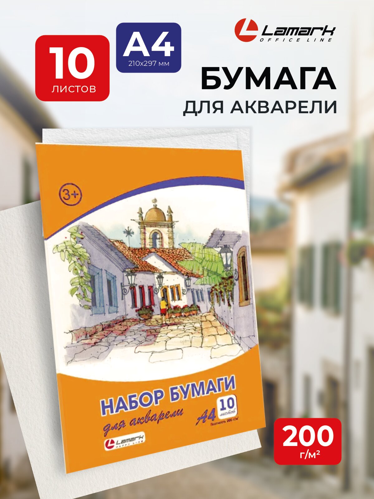 Бумага для акварели А4, для рисования,10 листов 200 г/м2 художественная формат А4 плотность 200 г/м2