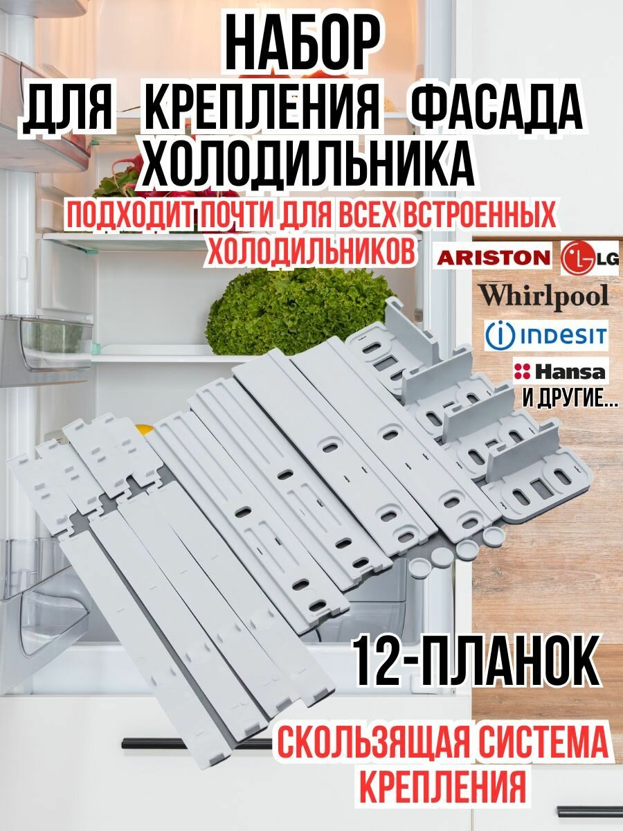 Крепеж фасада для встраиваемого холодильника 481231019131, C00312150, 312150 подходит для Whirlpool Hotpoint-Ariston Indesit IKEA Electrolux Zanussi AEG Candy крепление фасада холодильника фасадный крепеж деталь крепления