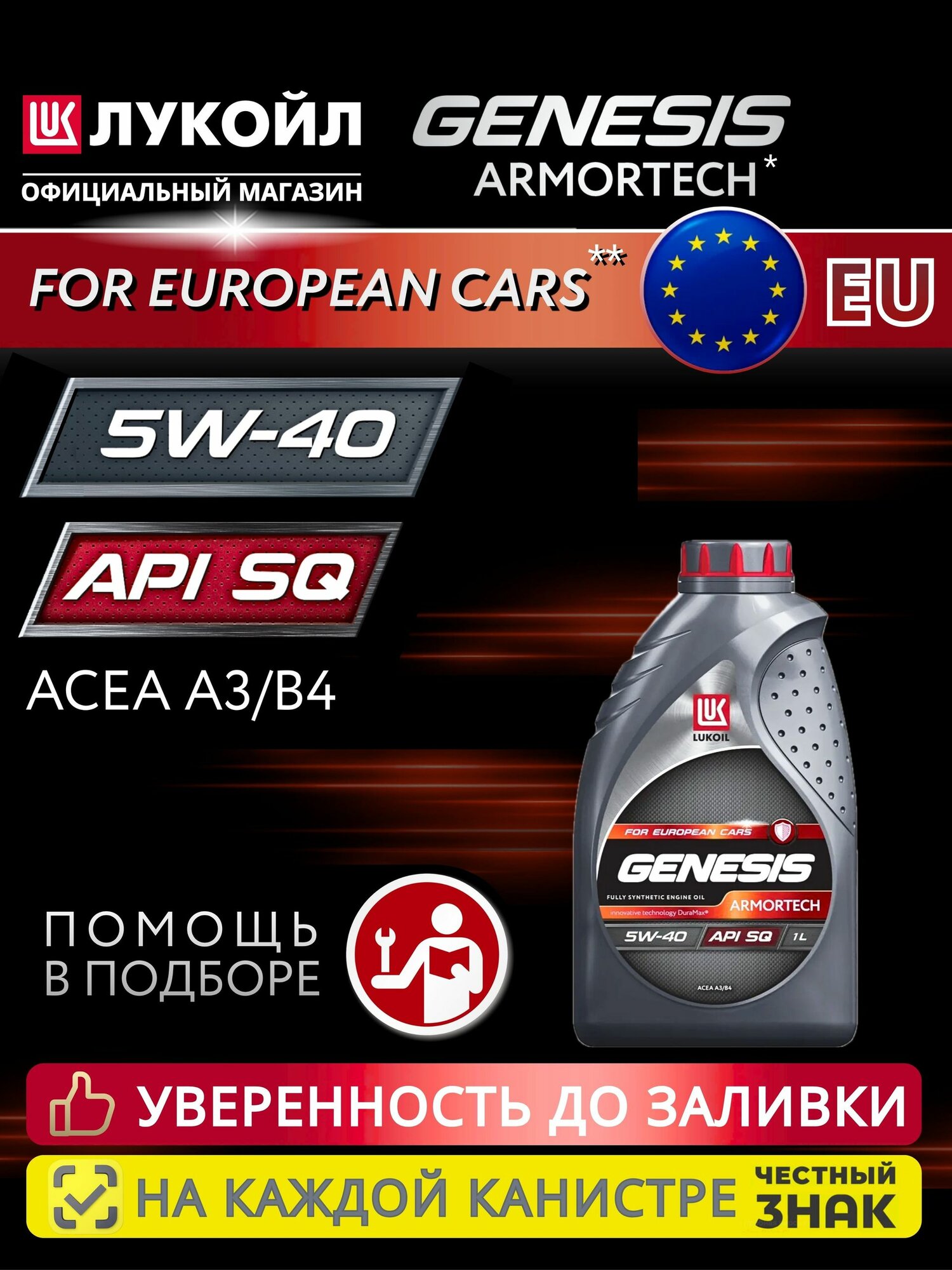 ЛУКОЙЛ (LUKOIL) GENESIS ARMORTECH SQ/CF (Генезис Армортек) (1л) 5W-40 Масло моторное, Синтетическое, 1 л 1 литр 5W40