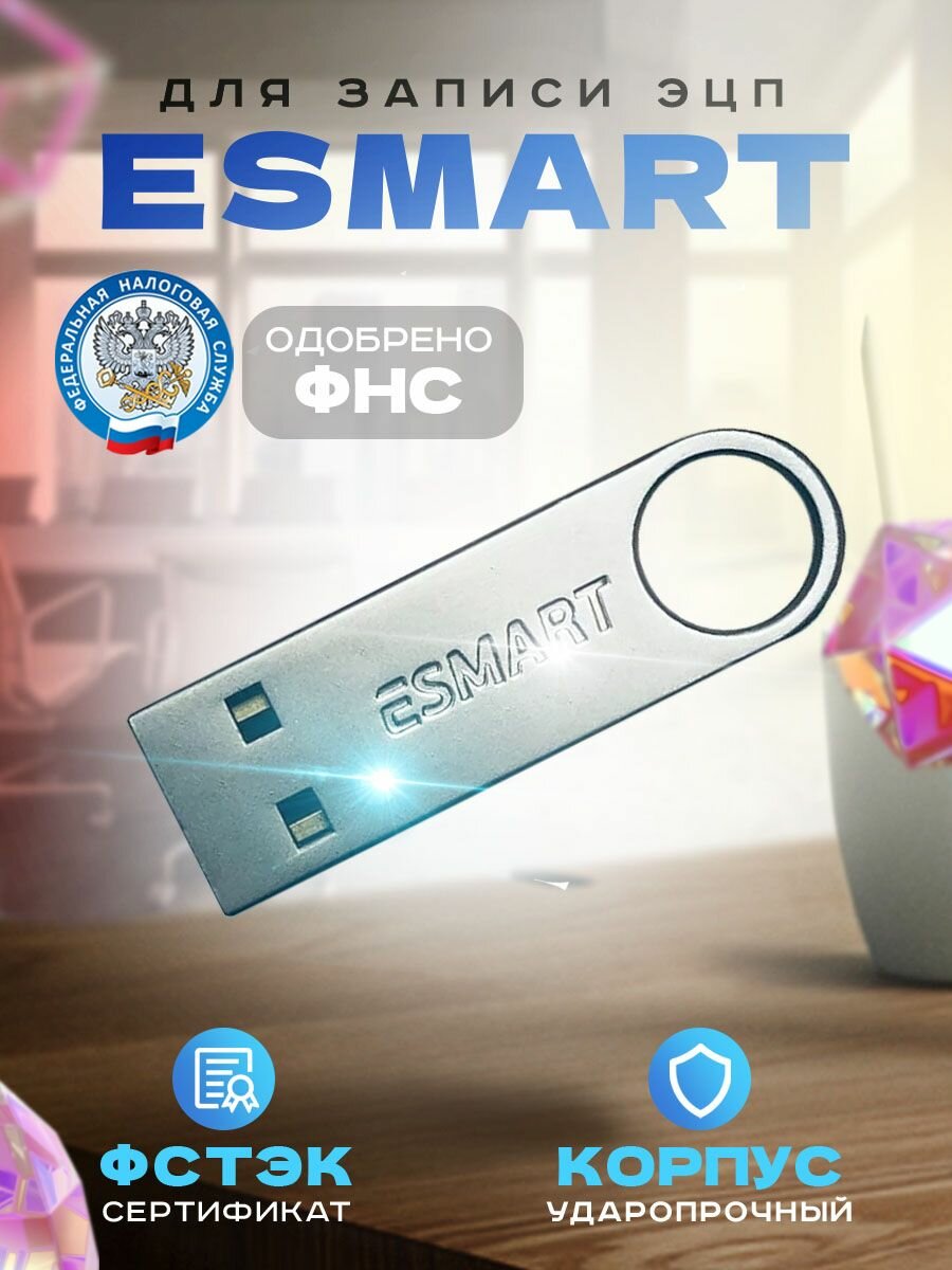 USB-токен ESMART Token 192K Metal, сертификат ФСТЭК (инд. упаковка) металлический корпус индивидуальная упаковка USB-ключ