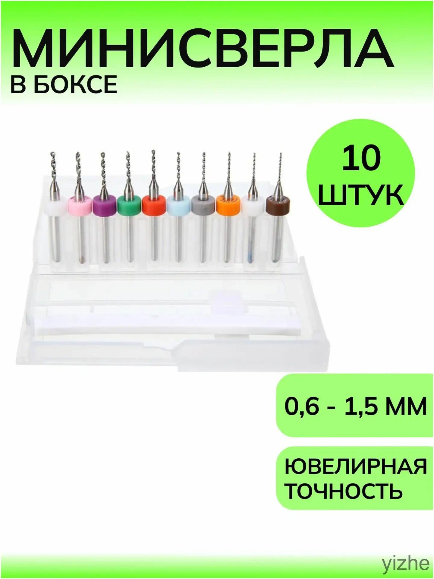 Премиум набор микросверл, 10 штук в боксе HYZSHOP