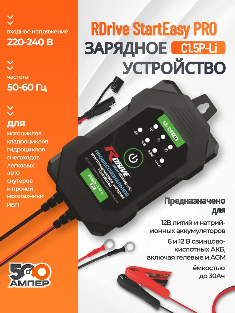 Зарядное устройство RDRIVЕ StartEasy PRO C1.5P-Li