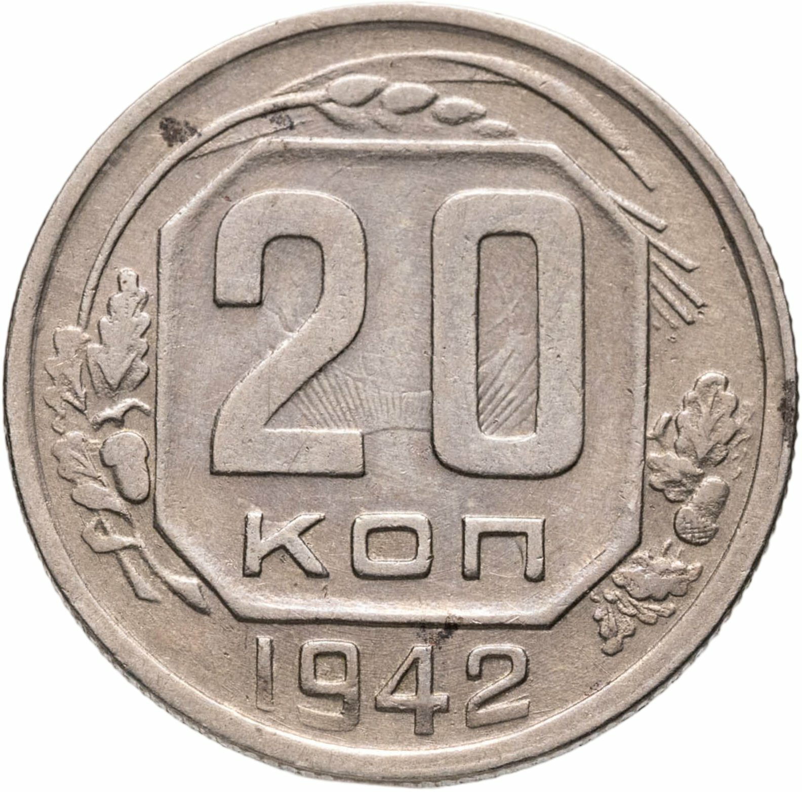 20 копеек 1942, Мельхиор медь-никель, в сохранности XF