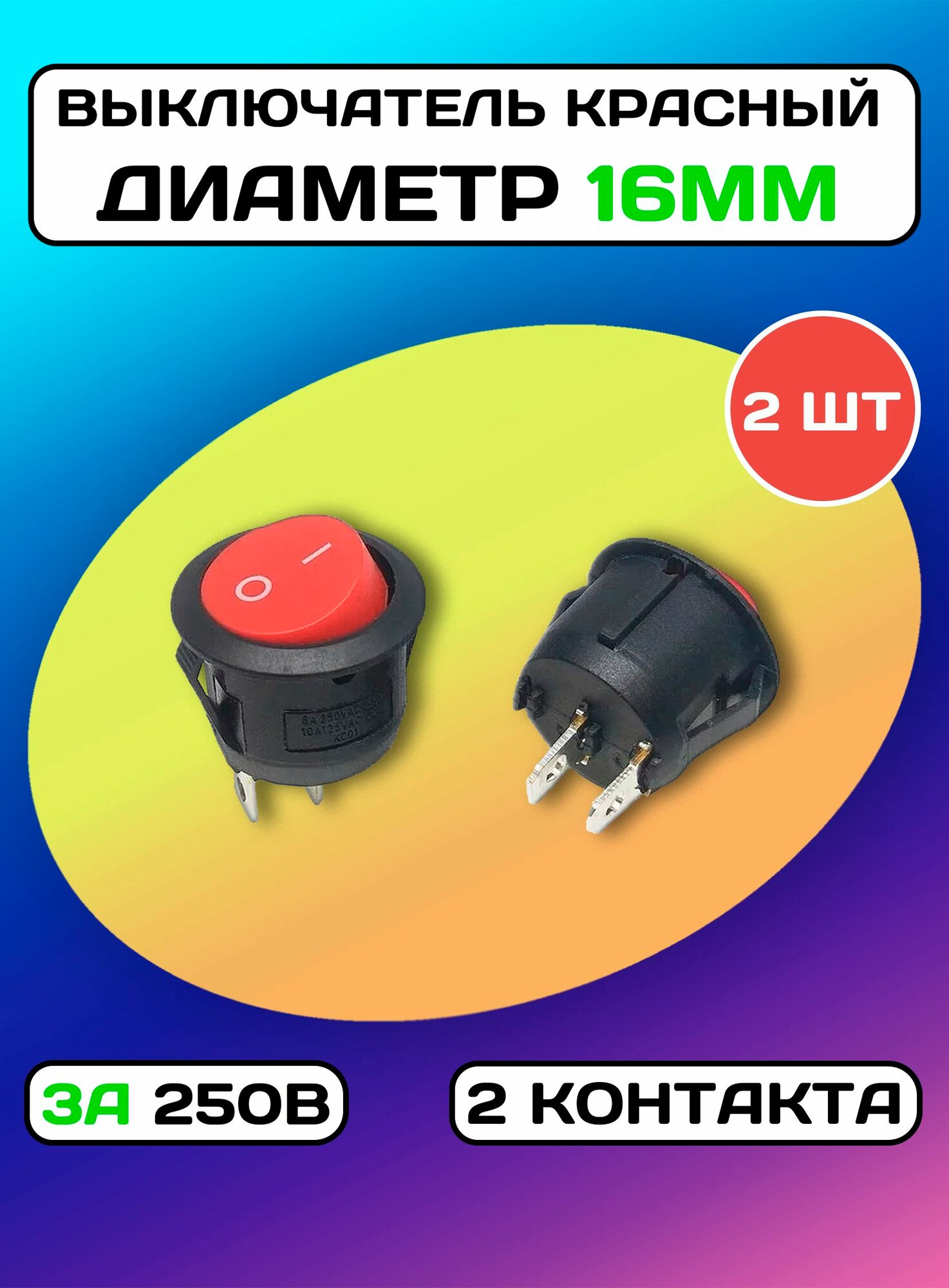 Тумблер кнопка выключатель круглый 3А 250В 2pin (Диаметр 16мм) (Красный) - 2 штуки
