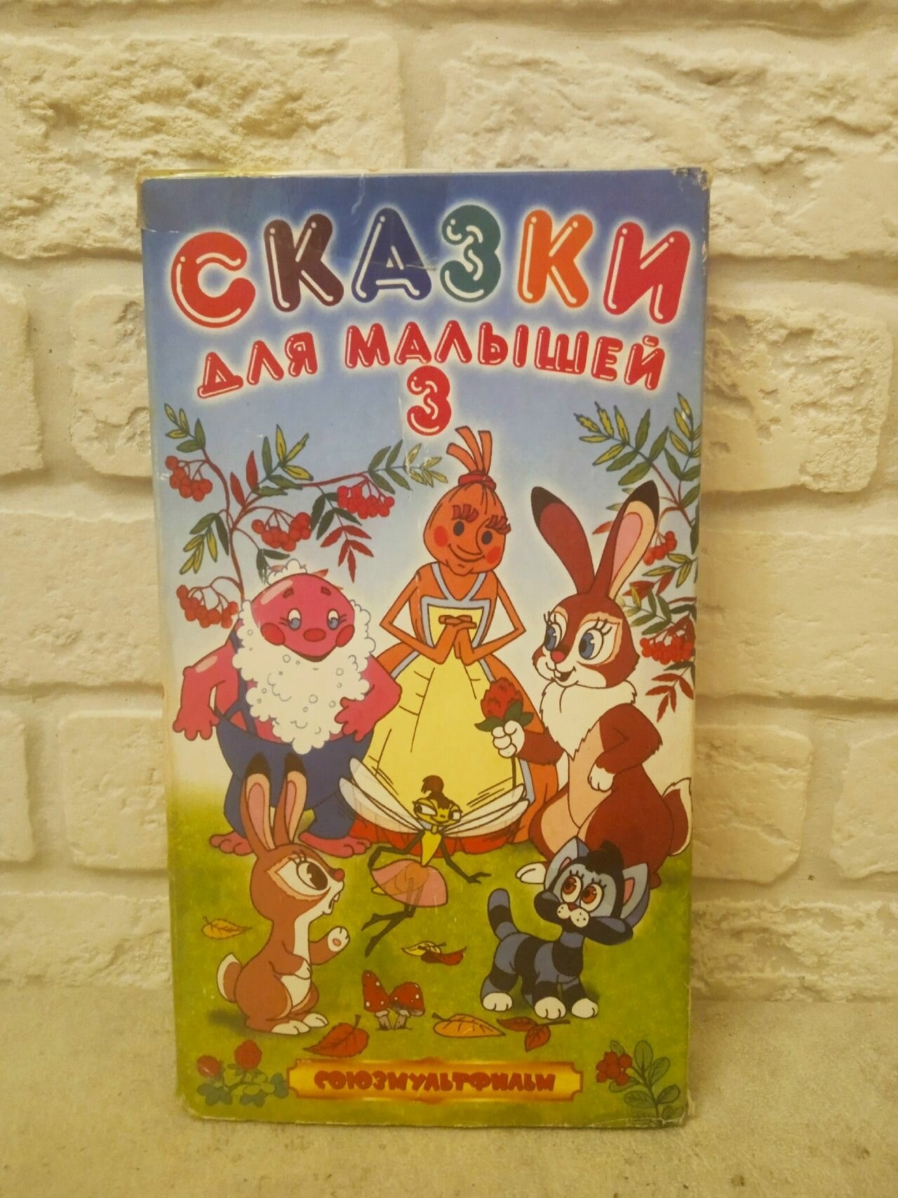 Видеокассета - Сказки для малышей 3