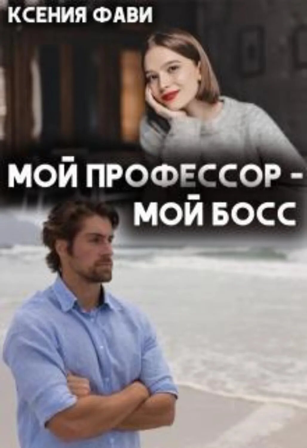 Мой профессор – мой босс [Цифровая книга]