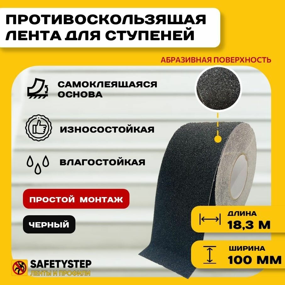 Противоскользящая лента Anti Slip Tape, крупная зернистость 60 grit, размер 100мм х 18.3м, цвет черный, SAFETYSTEP