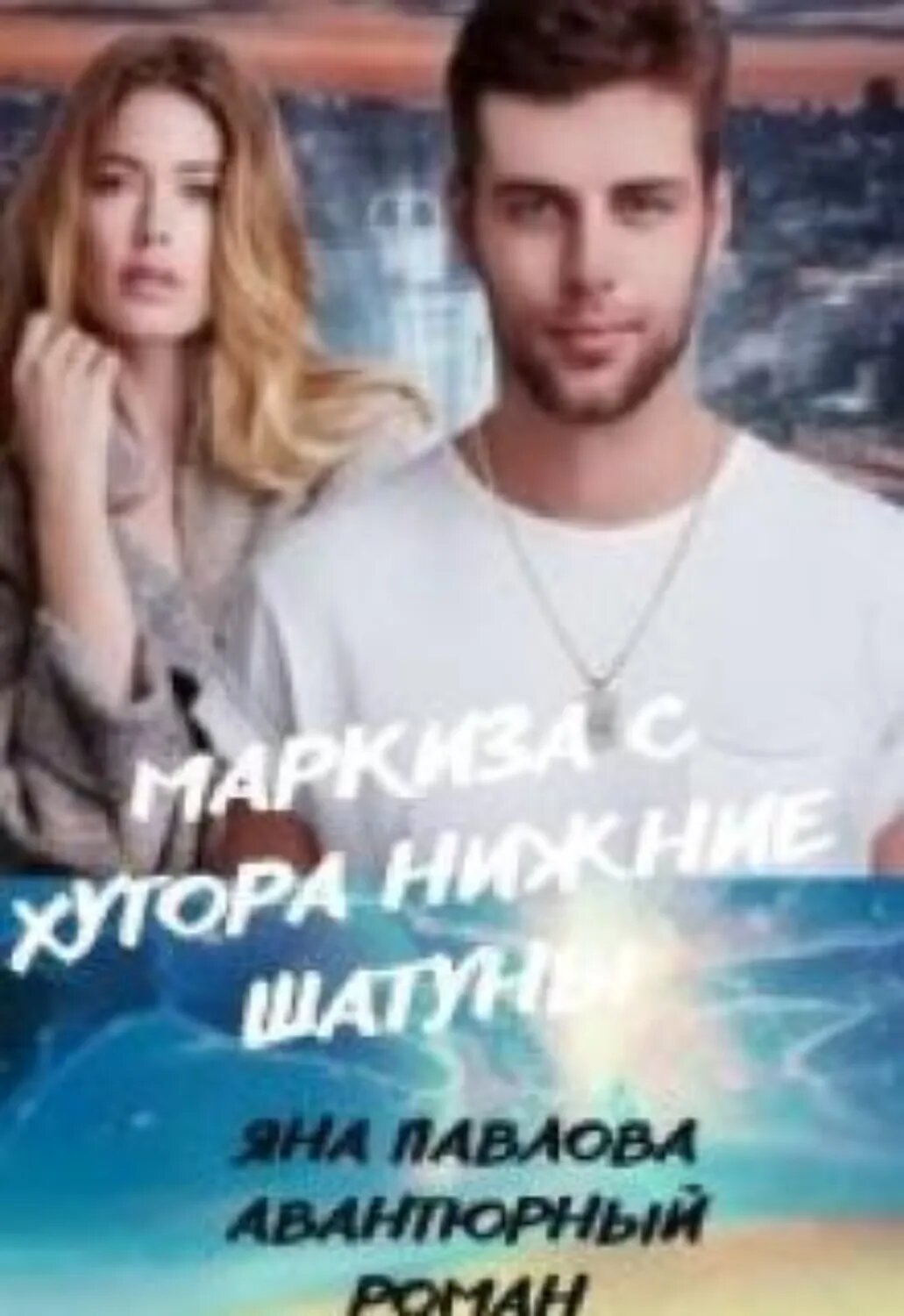 Маркиза с хутора Нижние Шатуны [Цифровая книга]