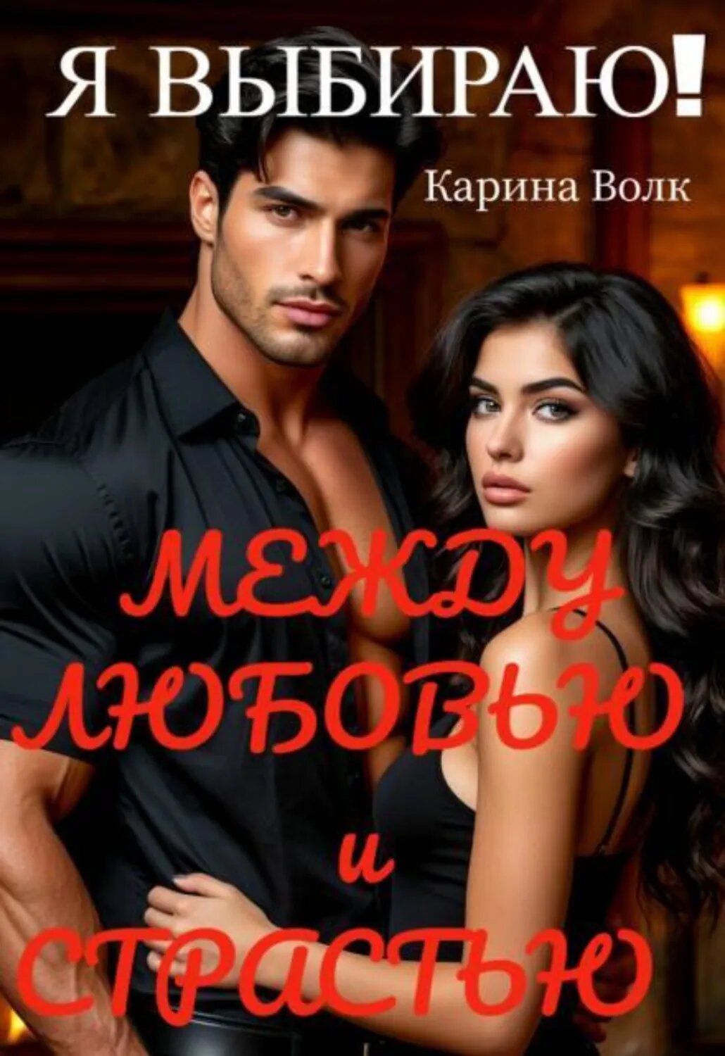 Между Любовью и Страстью! Я выбираю. [Цифровая книга]