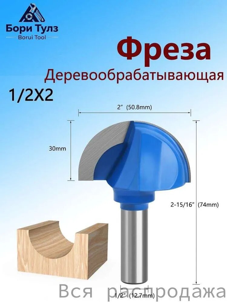 Фрезы для фрезера по дереву (галтельная) 50.8 х 30 мм
