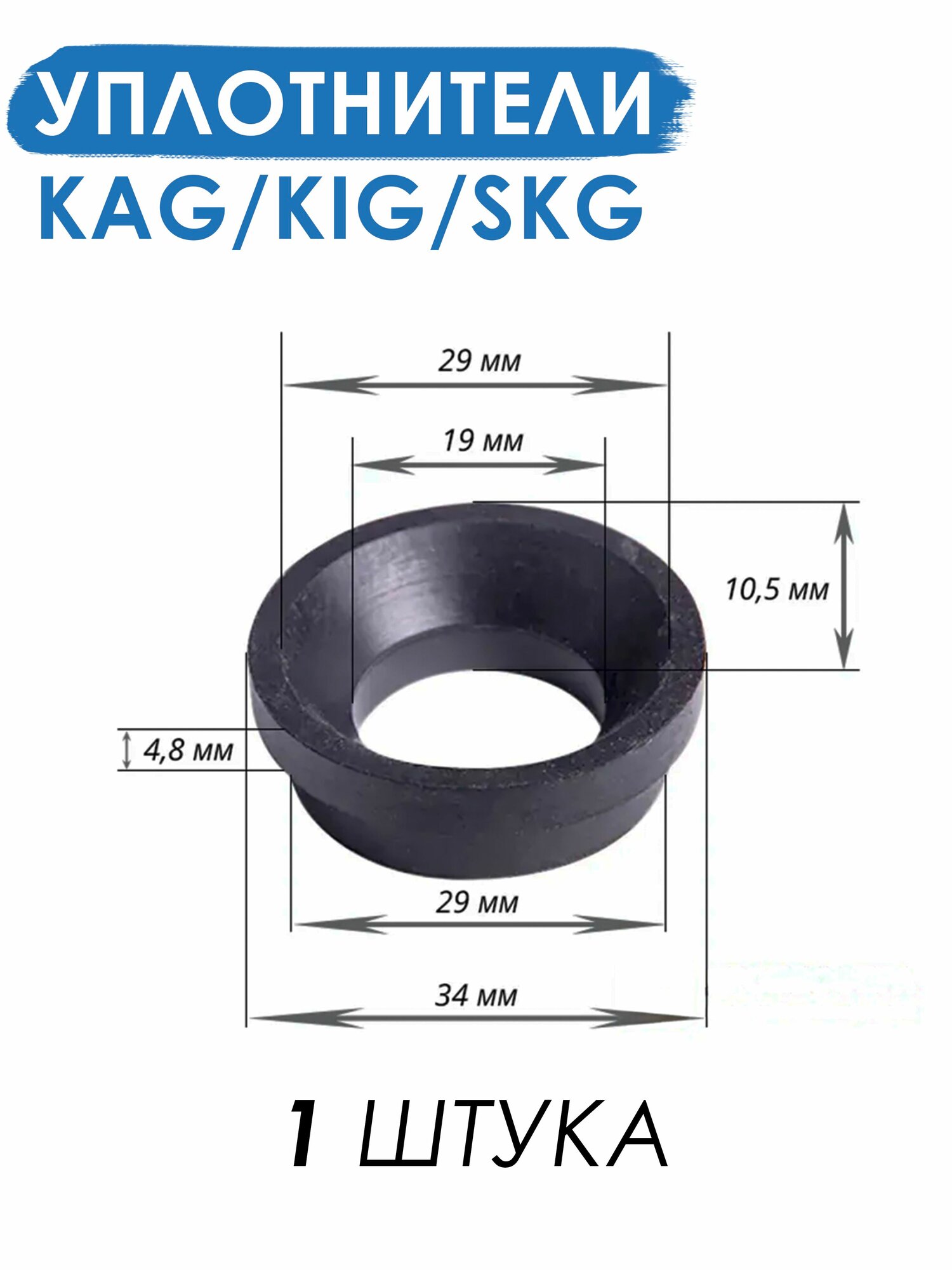 Уплотнитель резиновый для KAG/KIG/SKG (1 шт)