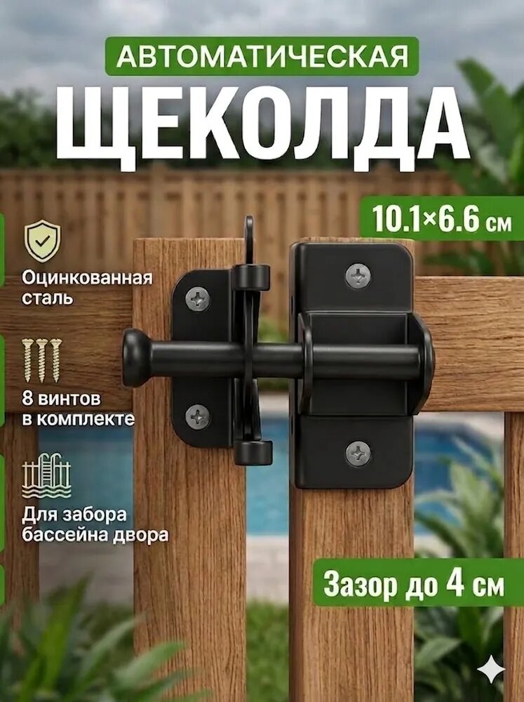 Тяжелый самозапирающийся засов для ворот 10.1x6.6 см, стальной, антикоррозийный, для деревянных заборов, с винтами