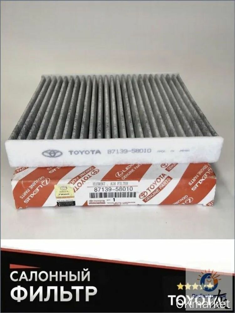 Фильтр салонный Toyota 87139-58010, оригинальный, серый, 1 шт. для автомобилей