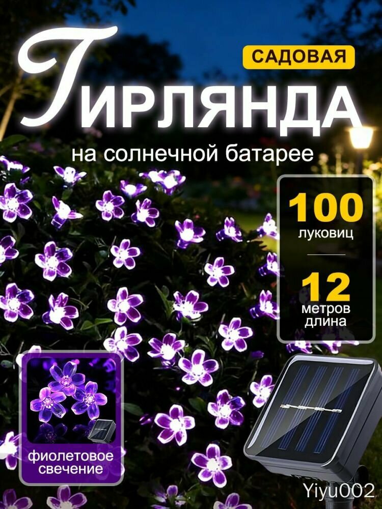 Садовая тирлянда - уличный светильник, 100 ламп, 1.2W, фиолетовое свечение, 12 м, для сада