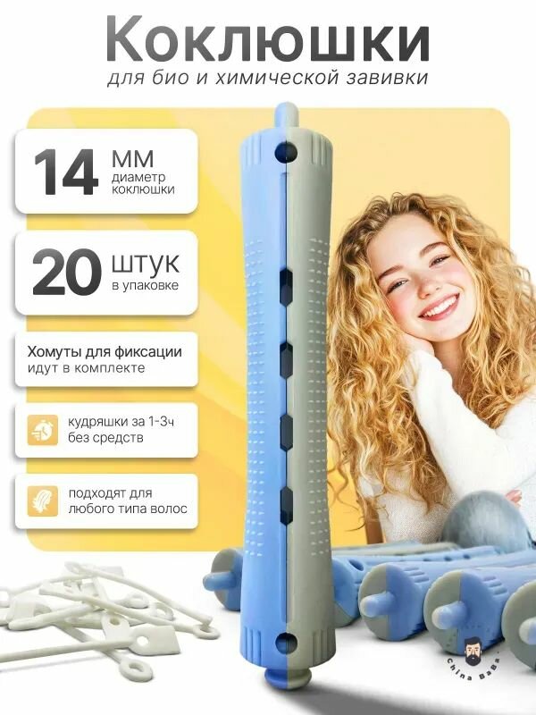Бигуди, диаметр 14 мм, 20 шт для волос для завивки мелкие