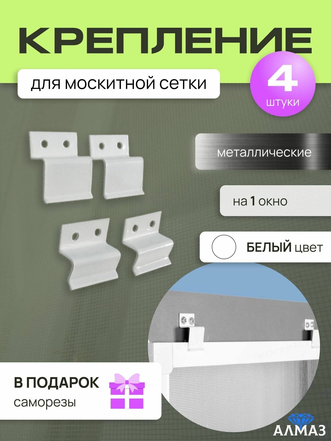 Крепление для москитной сетки металл (4 шт.) усиленные, белые, верх-низ, надежный крепеж, фиксатор сетки+саморезы в подарок!