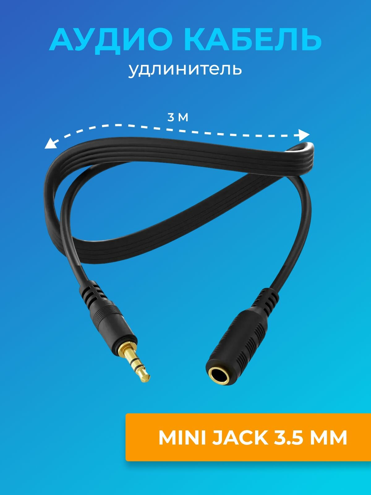 Удлинитель аудио кабель стерео шнур акустический GSMIN A39 2 штекера Mini Jack 3.5 мм джек (3 м) (Черный)