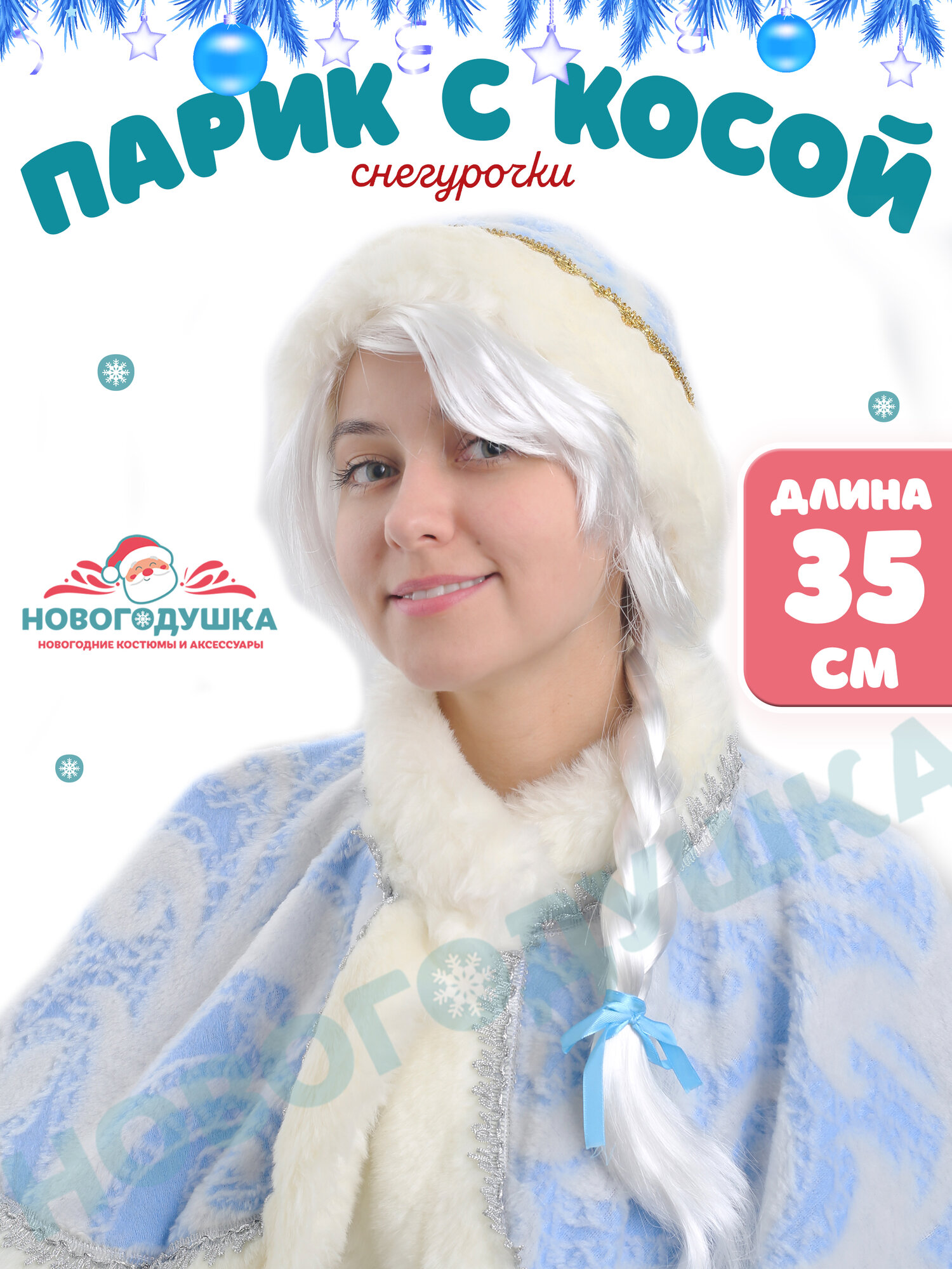 Парик светлый искусственный, коса Снегурочки, волосы белые.