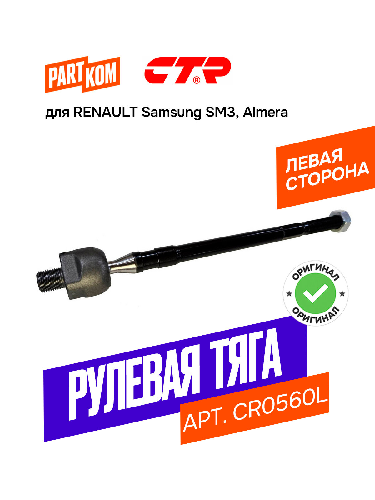Тяга рулевая левая CTR CR0560L для а/м NISSAN Almera / Ниссан Алмера