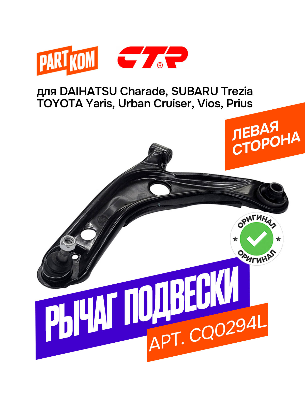 Рычаг подвески передний левый CTR CQ0294L для SUBARU Trezia, TOYOTA Yaris / Субару, Тойота